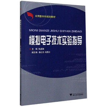 模拟电子技术实验指导(应用型本科规划教材)