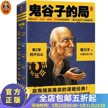 读客鬼谷子的局.第2季，四子出山新版小套装！寒川子精英推崇的谋略经典 二月河、唐浩明力荐 读客