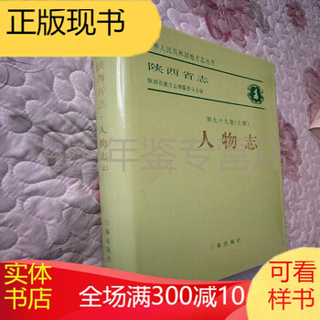 陕西省志 第七十九卷 人物志 上册 三秦出版社 1998版 正版