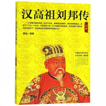 汉高祖刘邦传/中国历代帝王传记