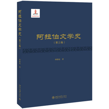 阿拉伯文学史（第三卷）