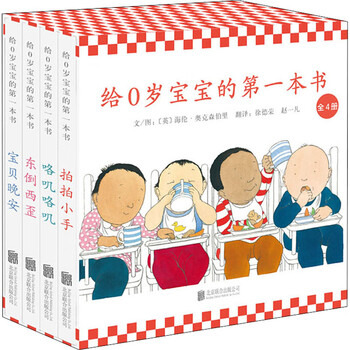 给0岁宝宝的第一本书(全4册)