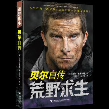 荒野求生:贝尔自传【正版图书】