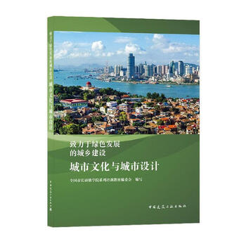 城市文化与城市设计  建筑 9787112239504