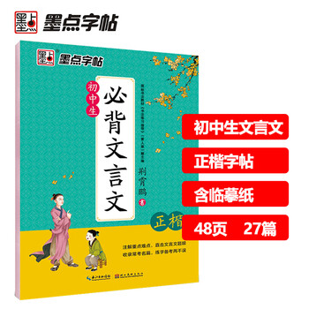 墨点字帖 初中生必背文言文 初中生楷书字帖 正楷硬笔临摹书法钢笔字帖