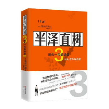 半泽直树(3迷失一代的逆袭)