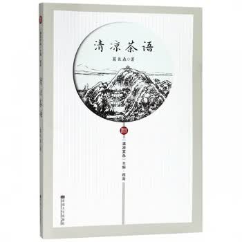 清凉茶语/清凉文丛