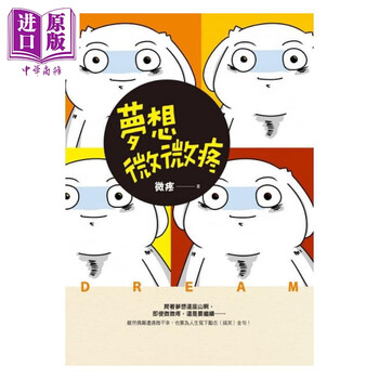 梦想微微疼 远流  温馨疗癒  华文图文书 绘本   港台原版