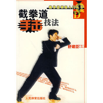 截拳道手击技法 舒建臣著 人民体育出版社
