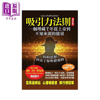吸引力法则 一个埋藏千年从上帝到不知来源的能量 增订本 港台原版 威廉 沃克 阿特金森 华志文化