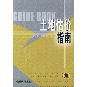 土地估价指南