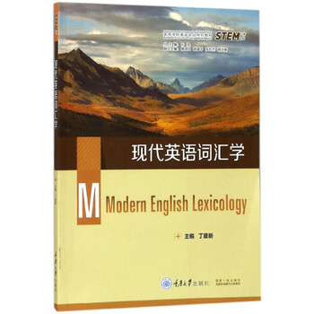 现代英语词汇学(高等学校英语专业系列教材)