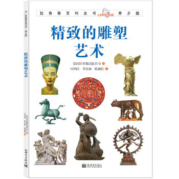 拉鲁斯百科全书青少版:精致的雕塑艺术