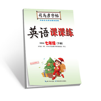 司马彦字帖 彩色版英语课课练七年级下册·冀教版