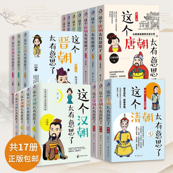 共17册 这个唐朝太有意思了+清朝汉朝晋朝 真实大晋历史清朝汉朝应有尽有 比军师联盟更有料 中国通史 历史知识读物科普类书籍