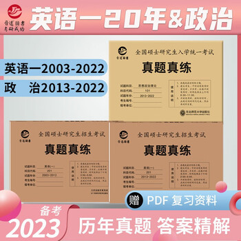 备考2023考研英语一20年真题 考研政治10年真题组合套装 英语一政治刷题试卷 含2022年真题
