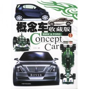 概念车收藏版IConceptCar 【正版图书，放心购买】