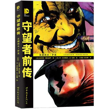 守望者前传 9787519203887 [美]布莱恩阿扎瑞罗 世界图书出版公司