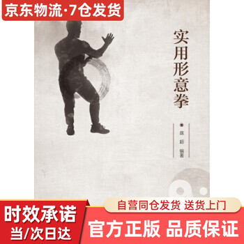 【京送自营同仓发货】实用形意拳 庞超