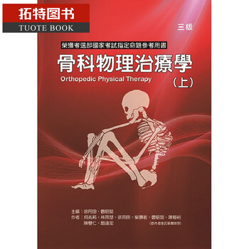 在途 台版 骨科物理治疗学(上册)(三版) 禾枫书局