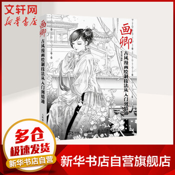 画卿 古风漫画绘制技法从入门到精通 插画教程 cg漫画绘制技法 古风铅笔素描书