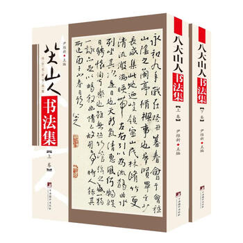 八大山人书法集(全2册)