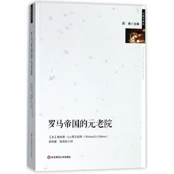 罗马帝国的元老院/古典学译丛