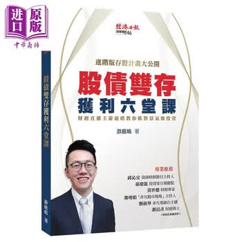 股债双存获利六堂课 财经直播主游庭皓教你抓对景气做投资 港台原版 经济日报 投资理财