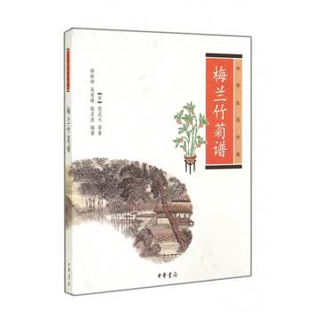 梅兰竹菊谱(中华生活经典)