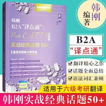 韩刚B2A译点通 Post-CATTI汉译英实战经典话题50+ 二三级汉译英翻译实战练习2020年翻