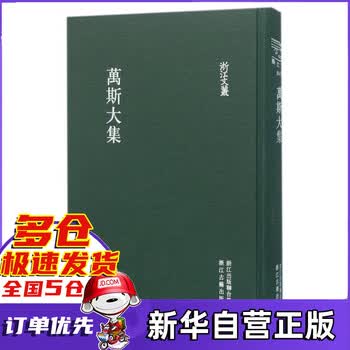 万斯大集(精)/浙江文丛