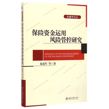 保险资金运用风险管控研究/金融学论丛