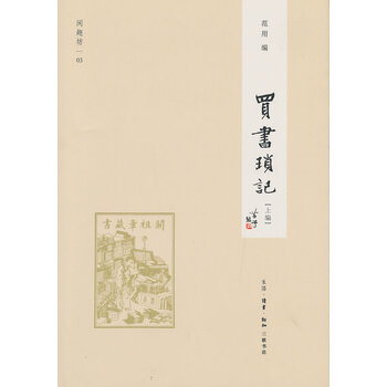 买书琐记[上编]（新版） 范用　编