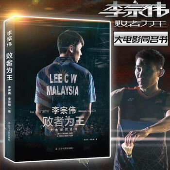 【京东配送】败者为王 李宗伟 《败者为王》大电影同名书 李宗伟李宗顺 世界知名羽毛球运动员李宗伟自传