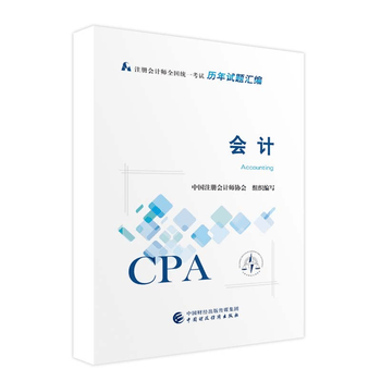 会计历年试题汇编 2022年注册会计师考试教材参考书 CPA注会 中国注册会计师协会 组织编写