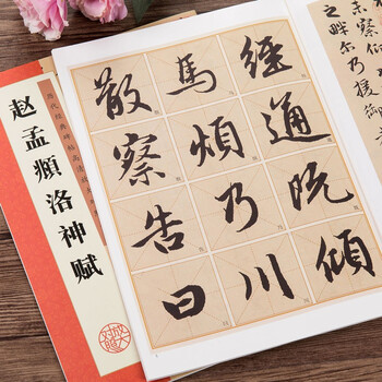 赵孟頫洛神赋 赵体行书毛笔字帖 高清放大米字格对照本碑帖附简体旁注 成人临摹书法入门练字帖 墨点字帖