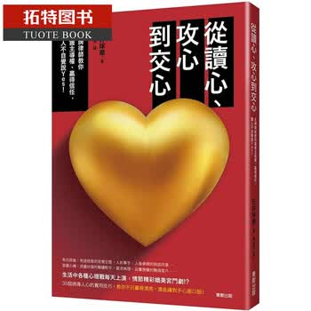 预售 石井琢磨从读心、攻心到交心律师教你掌握主导权、赢得信任 让人