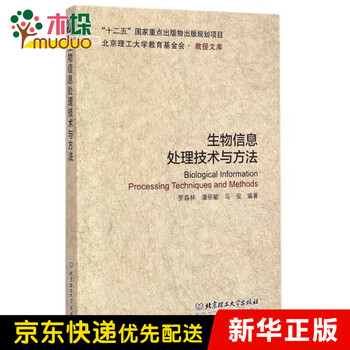 生物信息处理技术与方法