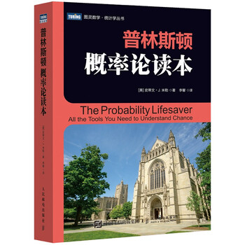 普林斯顿概率论读本 图灵数学·统计学丛书