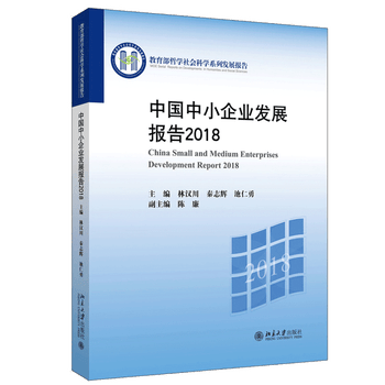 中国中小企业发展报告2018