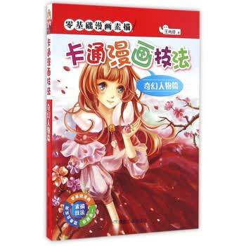 卡通漫画技法(奇幻人物篇)/零基础漫画素描