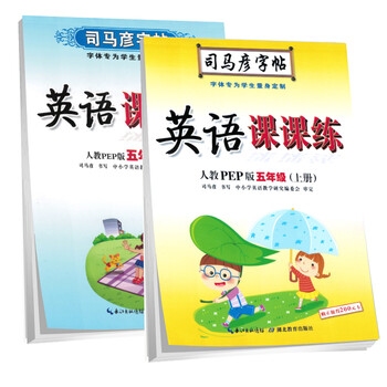 套装2册 2022年司马彦字帖 英语课课练五年级英语上下册人教PEP版/五年级练字帖 手写规范字体练字帖 中小学英语教学研究编委会审定