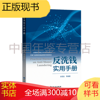 反洗钱实用手册