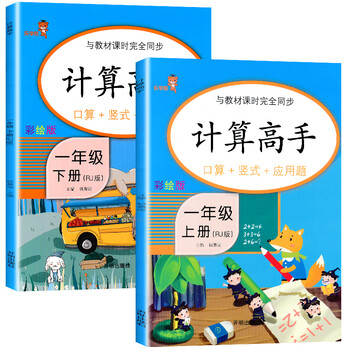 乐学熊计算高手一年级 口算+竖式+应用题一年级上册+下册数学练习题人教版小学一年级数学练习册（全套2本）