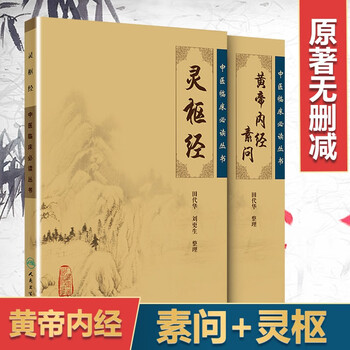 正版黄帝内经素问灵枢经中医基础理论临床四大经典名著之一原著全集正版皇帝内经原文人民卫生出版社籍养生学