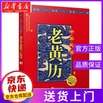 【正版图书】中华民俗老黄历 任丙未 著 气象出版社