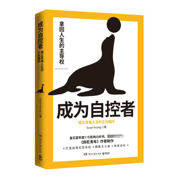 成为自控者：建立幸福人生的正向循环