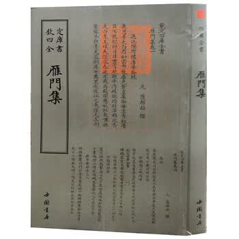 钦定四库全书系列  雁门集 中国书店出版社 [元] 萨都剌 著