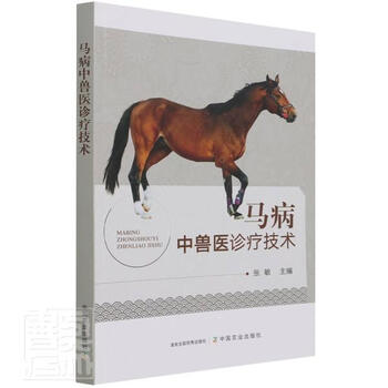 RT现货包邮 马病中兽技术者_张敏责_刘玮弓建芳郭永立中国农业出版社9787109286757 马病