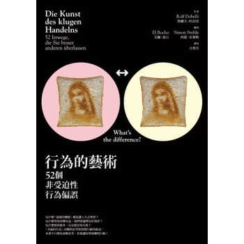 鲁尔夫．杜伯里行为的艺术：52个非受迫性行为偏误商周出版